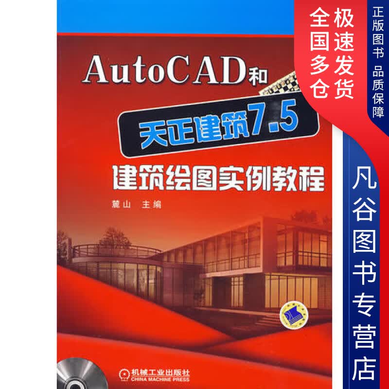 【书】AutoCAD和天正建筑75建筑绘图实例教程