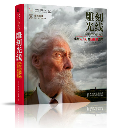 雕刻光线-小型闪光灯的限应用 [美] 乔·麦克纳利 著 9787115309617