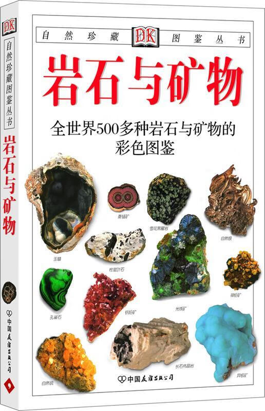 【现货】岩石与矿物:全世界500多种岩石与矿物的彩色图鉴