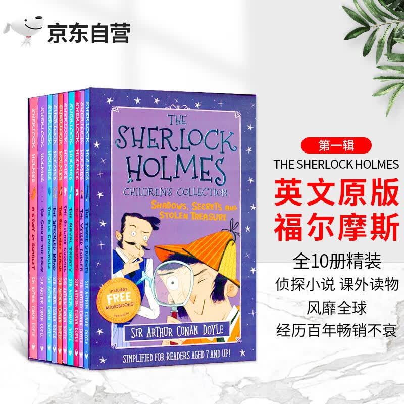福尔摩斯探案全集英文小学生版 The SHERLOCK HOLMES 第1辑10册少儿经典故事绘本小学生课外阅读经典探案小说