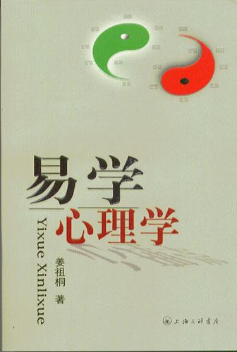 易学心理学9787542621108【，放心购买】