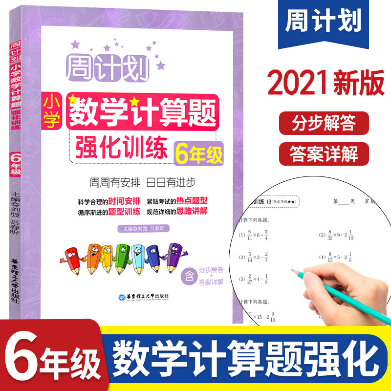 周计划 小学数学应用题+计算题强化训练六年级小升初小学数学应用题辅导6年级计算题专项思维训练共2本口 【六年级数学】计算题强化训练