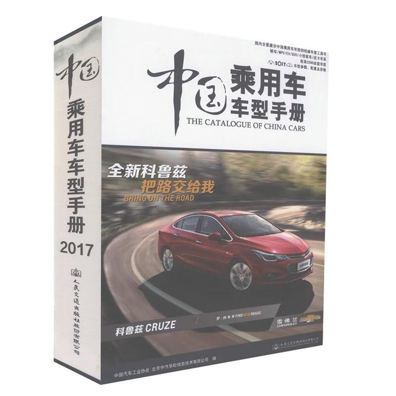 中国乘用车车型手册 . 2017