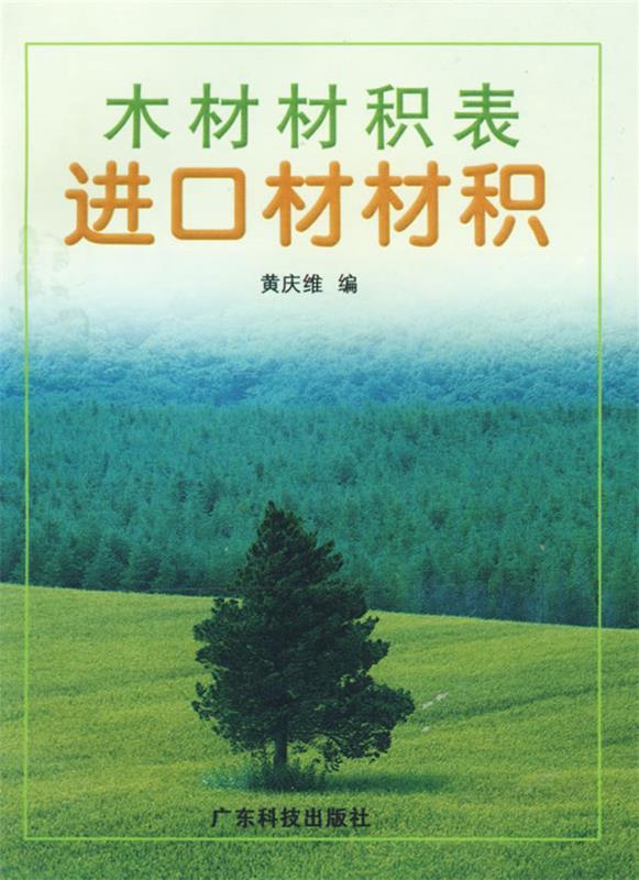木材材积表 进口材材积