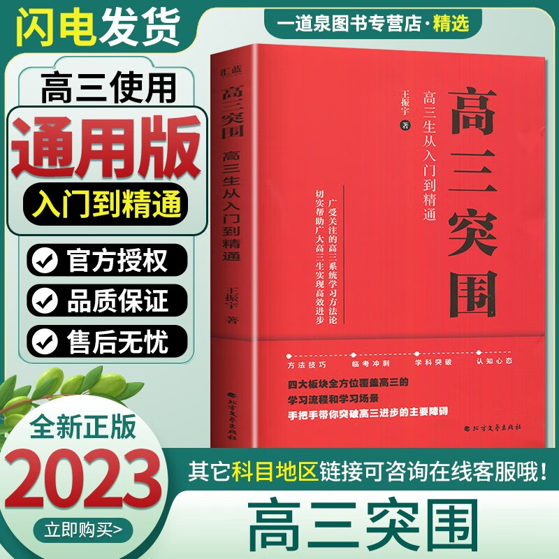 通用版高三突围 高三生从入门到精通 高考方法技巧临考冲刺学科突破认知心态 突破高三进步的主要障碍书籍