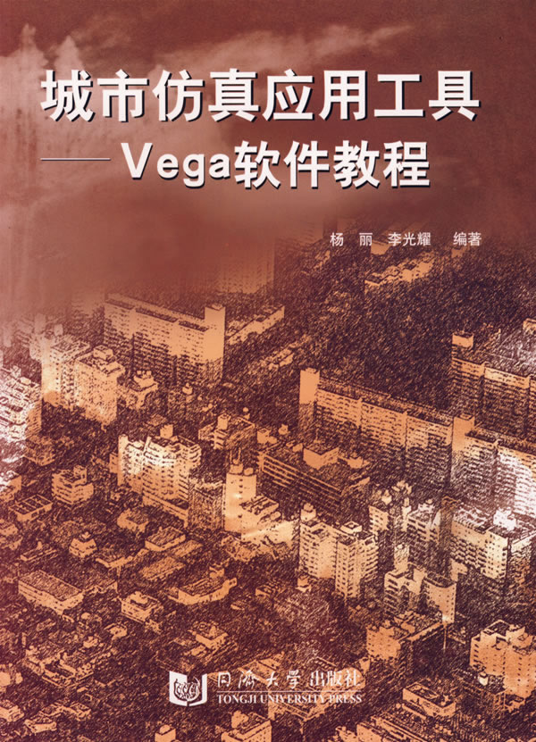城市仿真应用工具:Vega软件教程