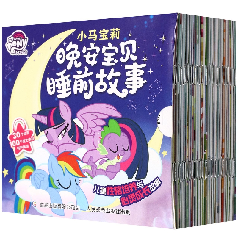 小马宝莉晚安宝贝睡前故事