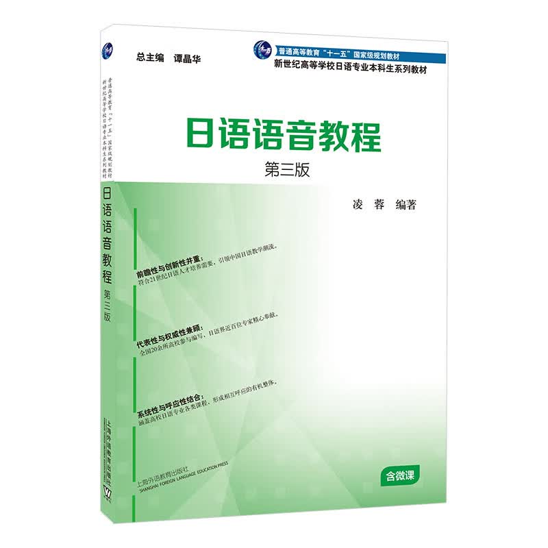 日语专业本科生教材：日语语音教程（第三版）