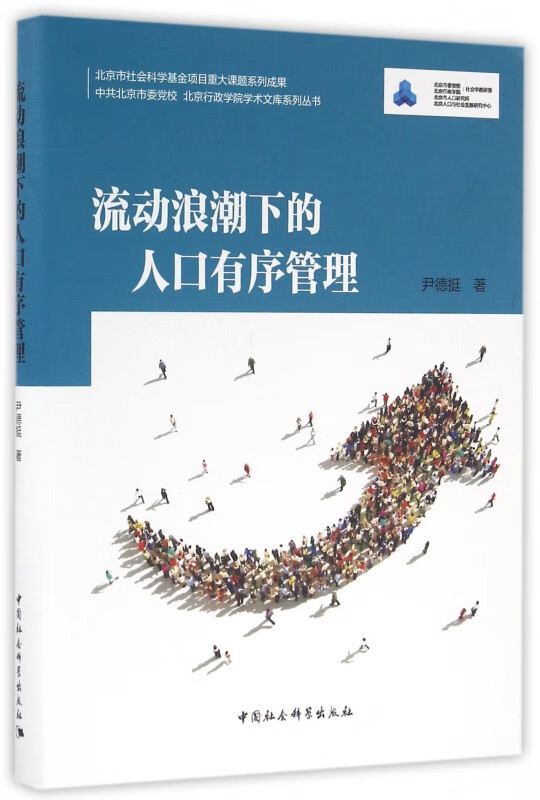 流动浪潮下的人口有序管理(精)/中共北京市委党校北京行政学院学术文库系列丛书