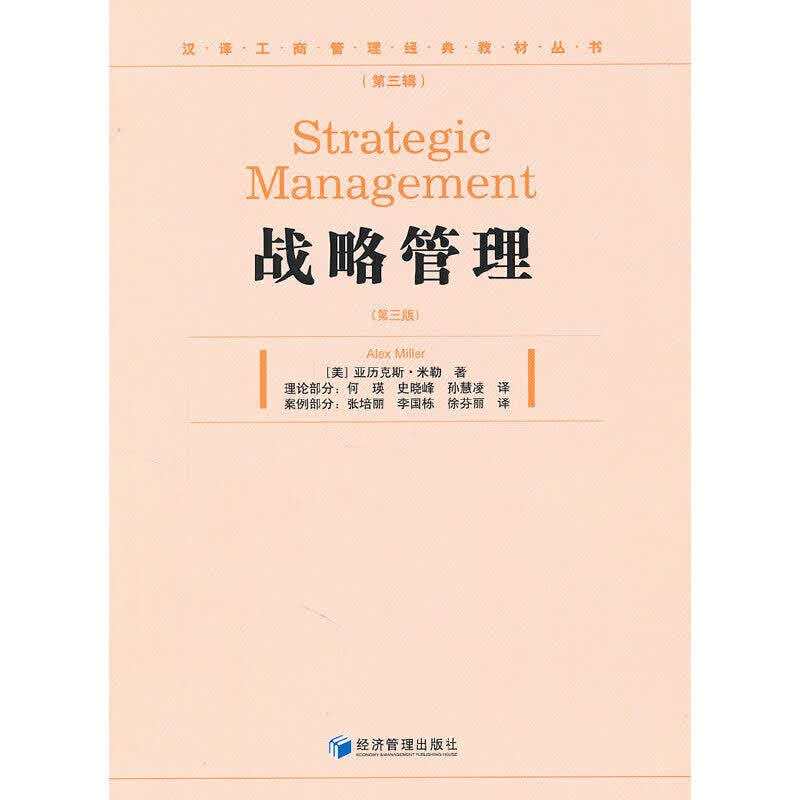 战略管理（第三版）