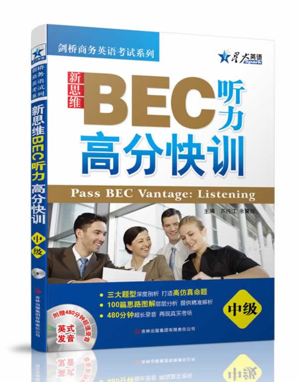 新思维BEC听力高分快训 芦纯江 吉林出版集团有限责任公司