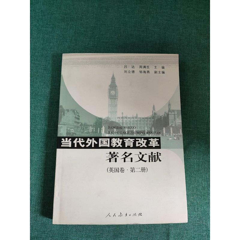 当代外国教育改革著名文献.英国卷.第二册人民教育出版社9787107173790