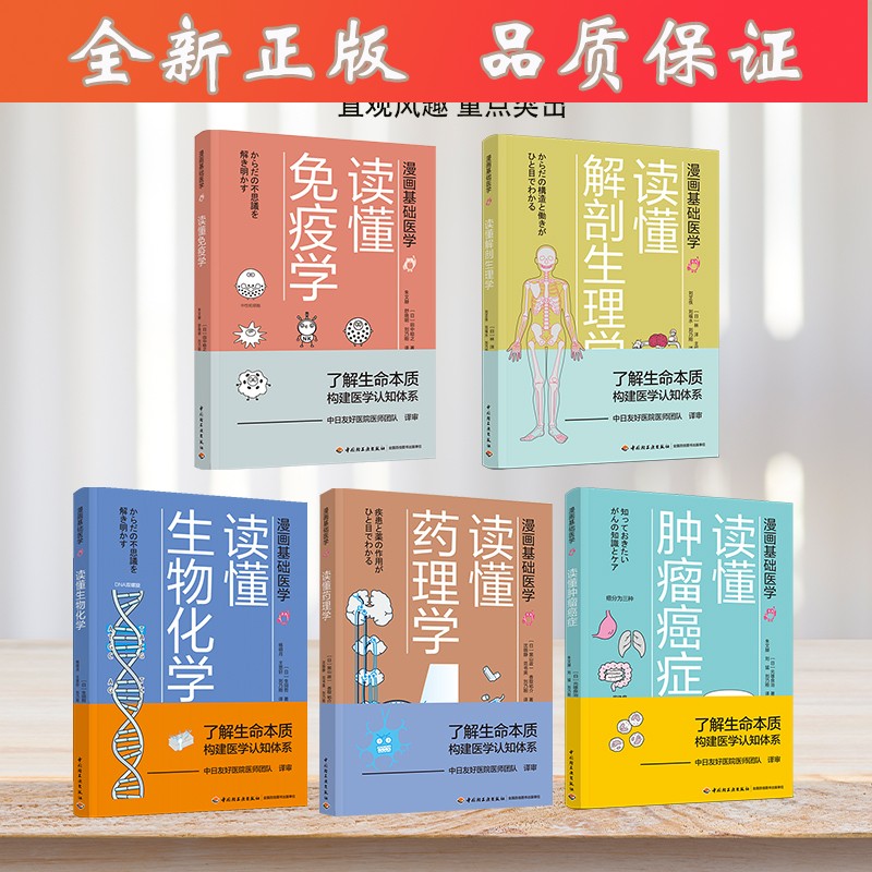 生活漫画套装5本-漫画基础医学：读懂药理学读懂肿瘤癌症读懂解剖生理学读懂免疫学读懂生物化学出版即重印漫画趣味入门医学硬科普