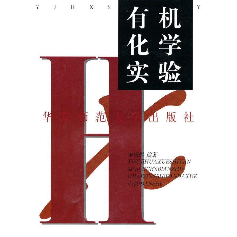 有机化学实验