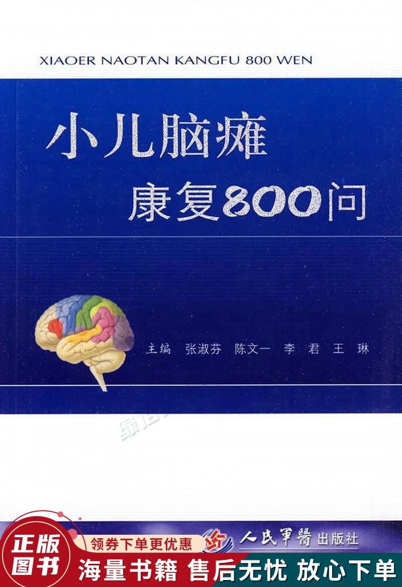 小儿脑瘫康复800问