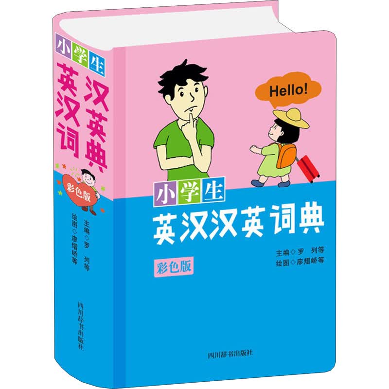 小学生英汉汉英词典 彩色版 罗列 编 廖熠峤 等 绘 书籍