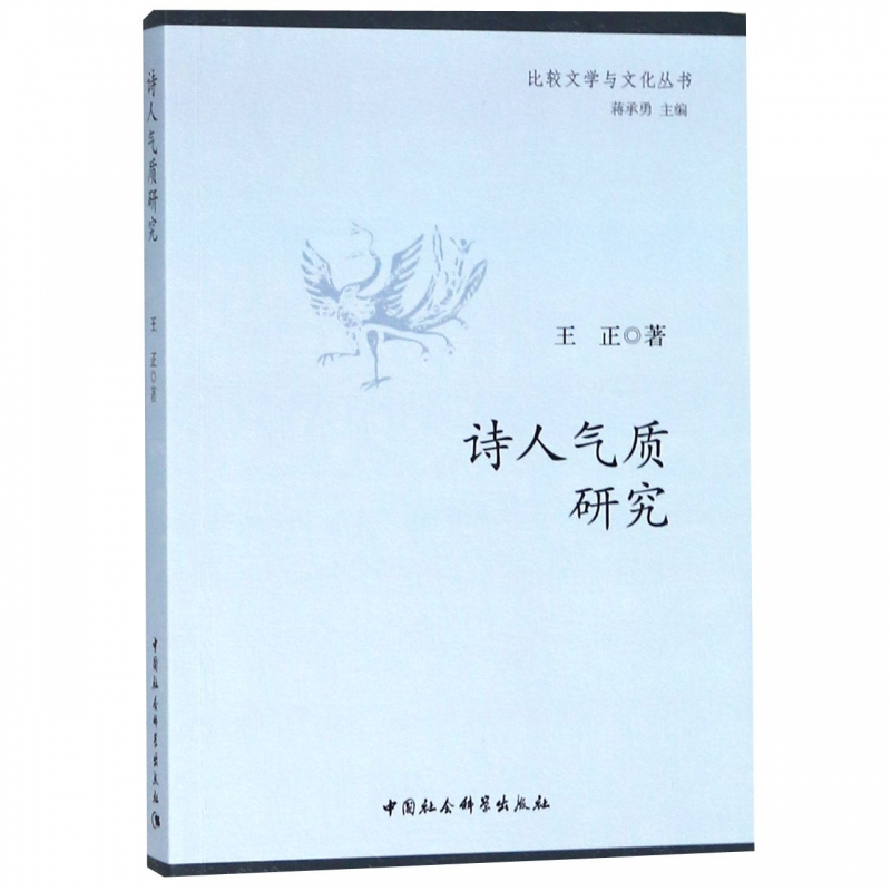 诗人气质研究/比较文学与文化丛书