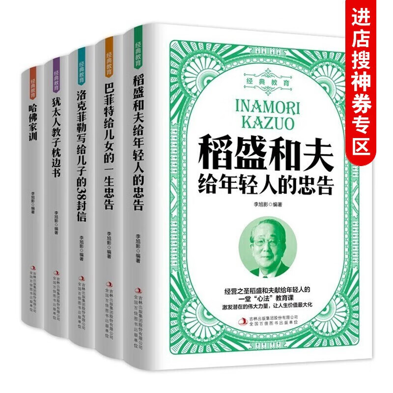 【神劵专区】经典教育（全5册）稻盛和夫+巴菲特+洛克菲勒写给儿子的38封信+犹太人教子枕边书+哈佛家训