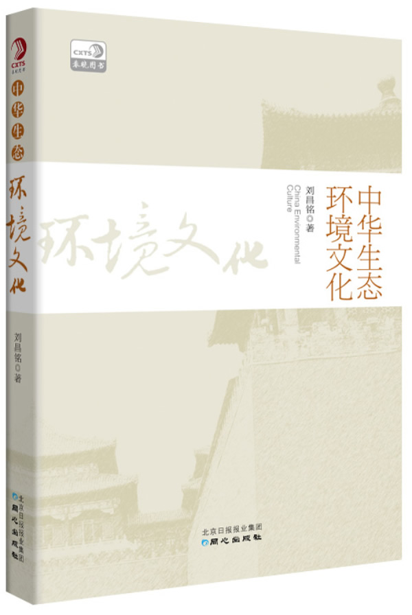 中华生态环境文化