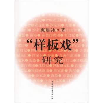 样板戏研究 惠雁冰 著【书】