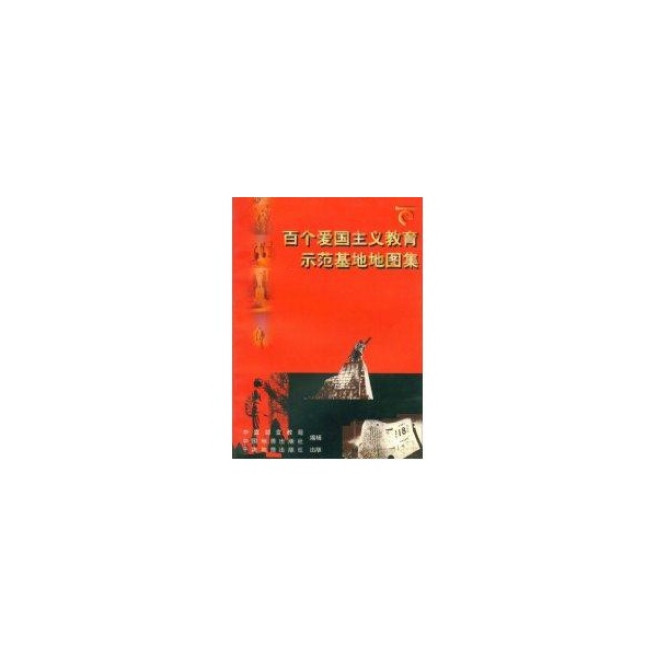 百个爱国主义教育示范基地地图集 中宣部宣教局 编