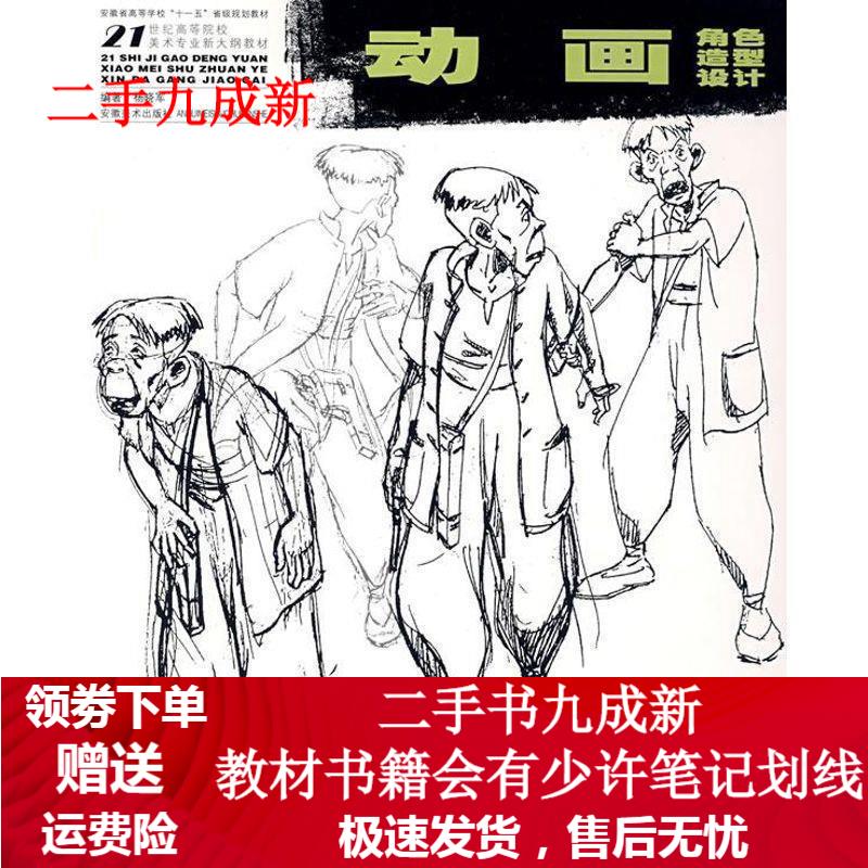 动画角色造型设计 杨晓军 编 9787539817910 安徽美术出版社