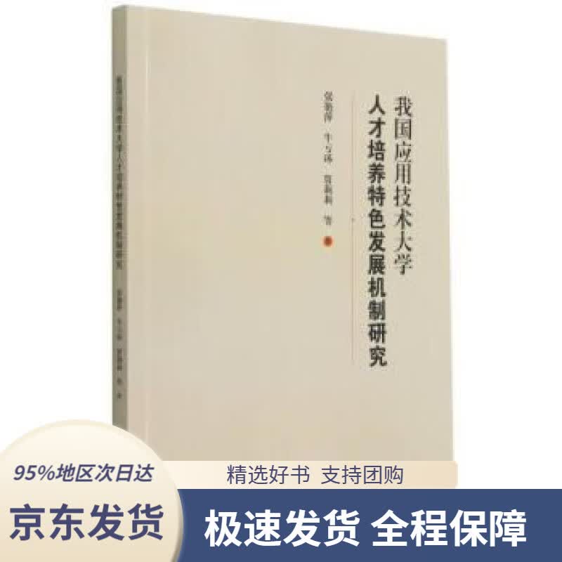 【 京东配送 支持团购】我国应用技术大学人才培养特色发展机制研究 张艳萍,牛亏环,贾莉莉 上海科学技术出版社