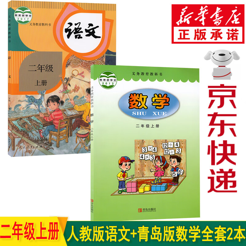 人教版小学二年级上册语文数学书全套2本教材课本 部编版人教版语文二年级上册+63制青岛版数学二年级上册教科书