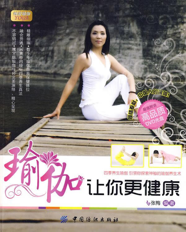 瑜伽让你更健康 张梅编著【书】