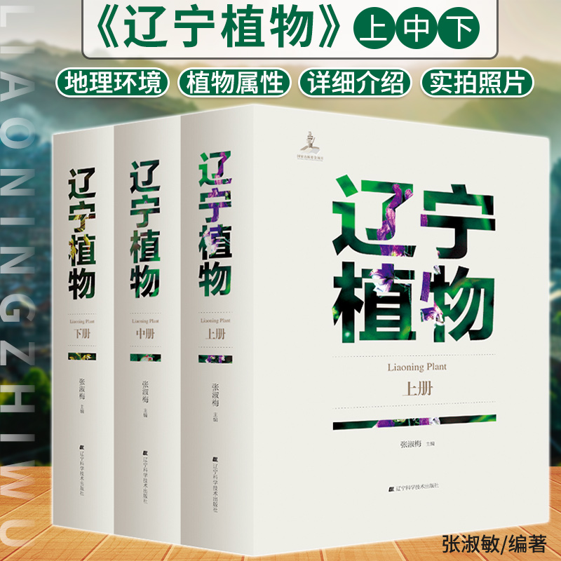 辽宁植物 上中下 张淑梅辽宁科学技术出版社有限责任公司9787559113894 科学与自然书籍