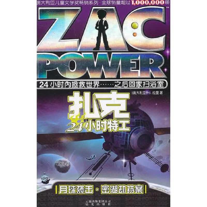 扎克24小时特工：密探*王岛海底阴谋(3本合售)
