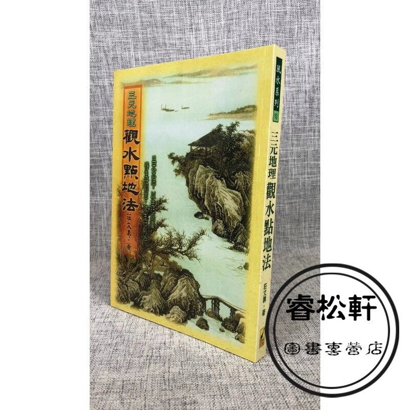 三元地理观水点地法 庄文寿 武陵