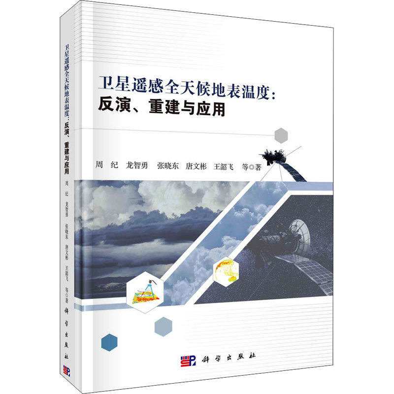 卫星遥感全天候地表温度:反演、重建与应用 图书