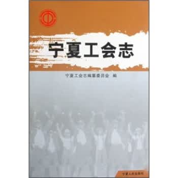 宁夏工会志 赵晓云 著 9787227042839