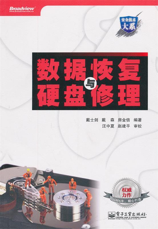 数据恢复与硬盘修理 戴士剑, 戴森, 房金信【书】