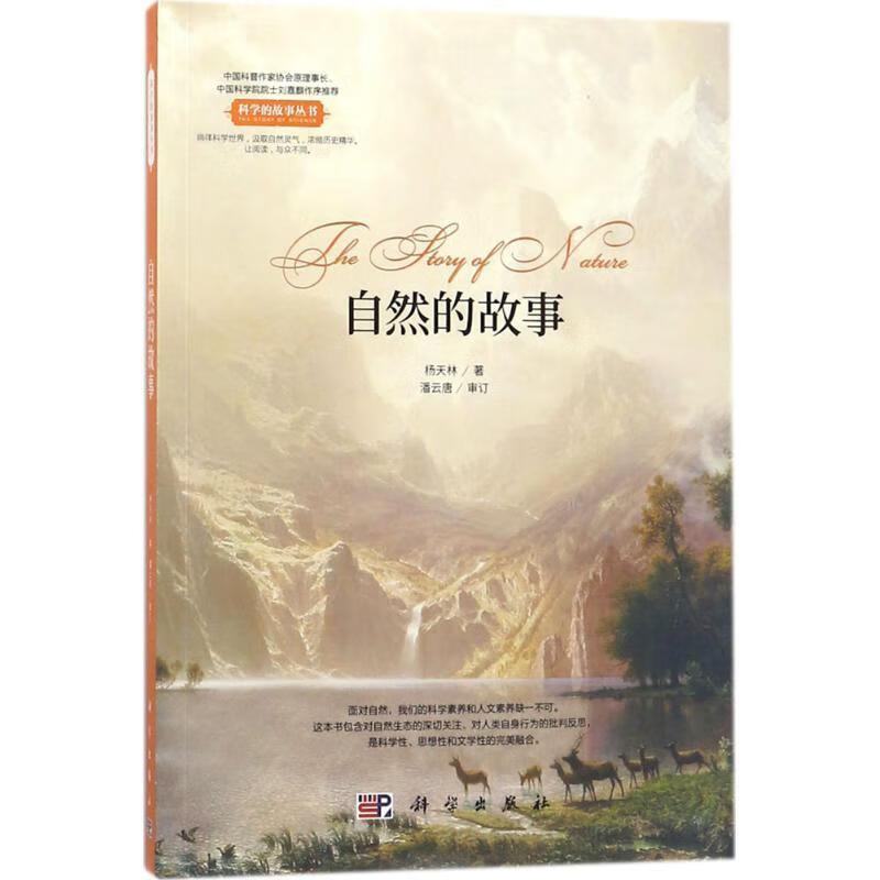 自然的故事 杨天林 著 科学出版社