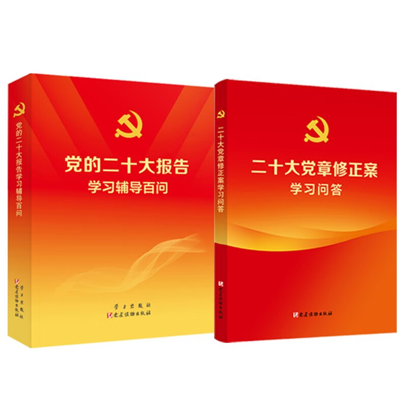 2本合集 党的二十大报告学习辅导百问+二十大党章修正案学习问答