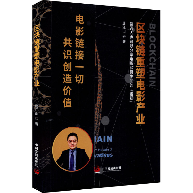 区块链重塑电影产业 图书
