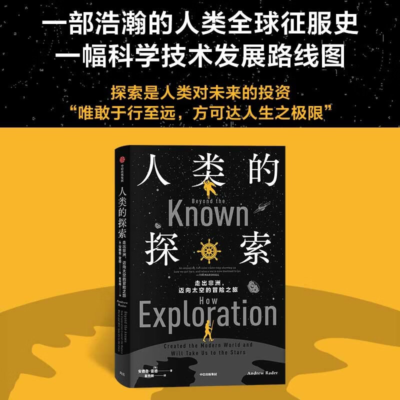 人类的探索