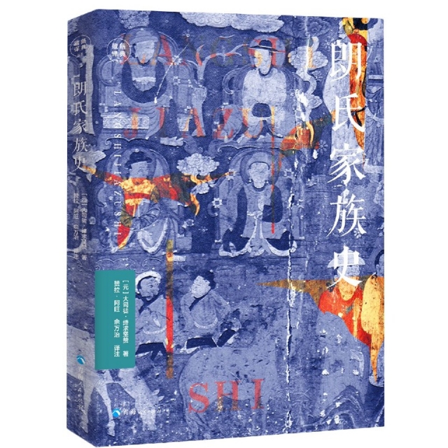 臧集译典丛书：朗氏家族史【塑封】9787225058610