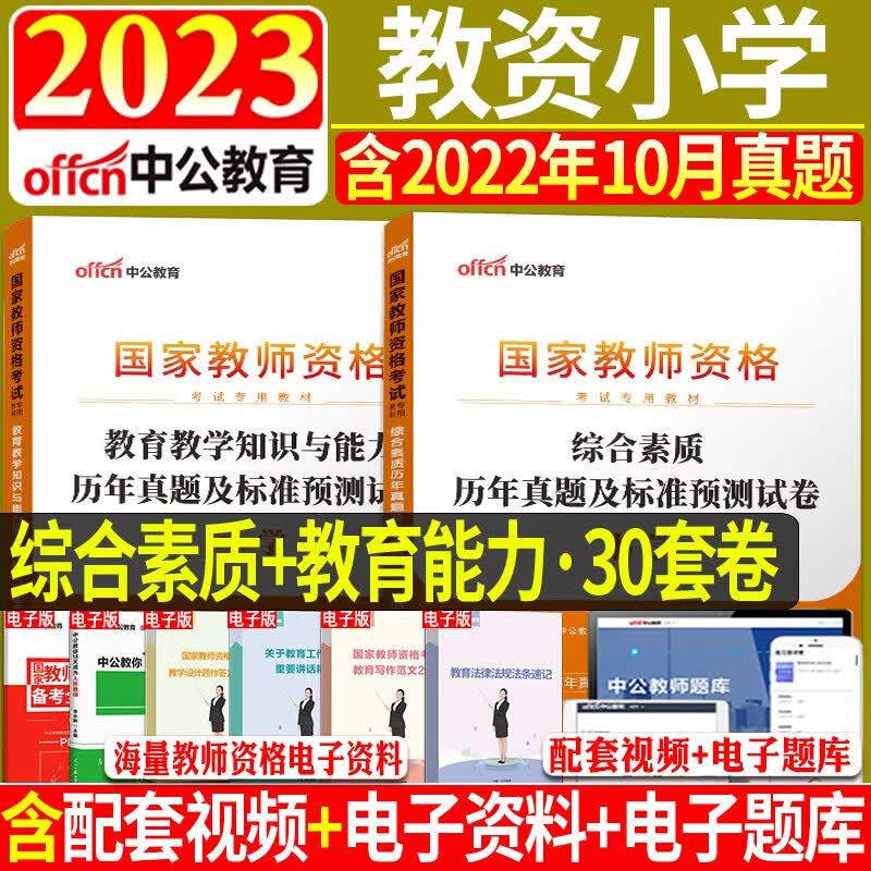 【单本包邮】2023年中公小学教师证资格考试教资综合素质教育教学知识与能力历年真题解析预测试卷2本套考试题库