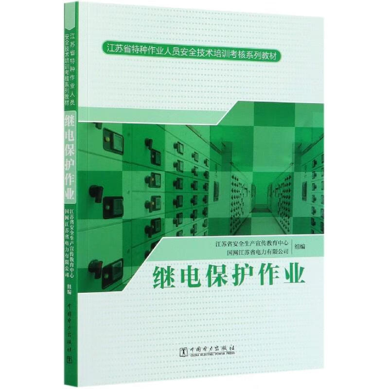 继电保护作业