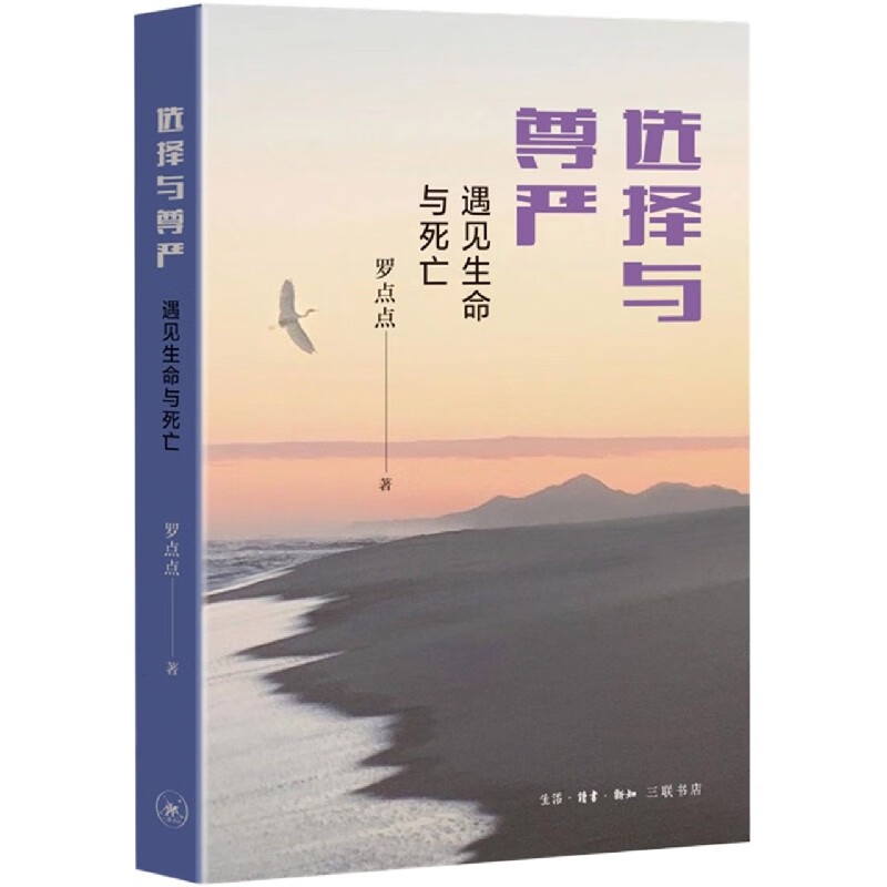 选择与尊严(遇见生命与死亡)