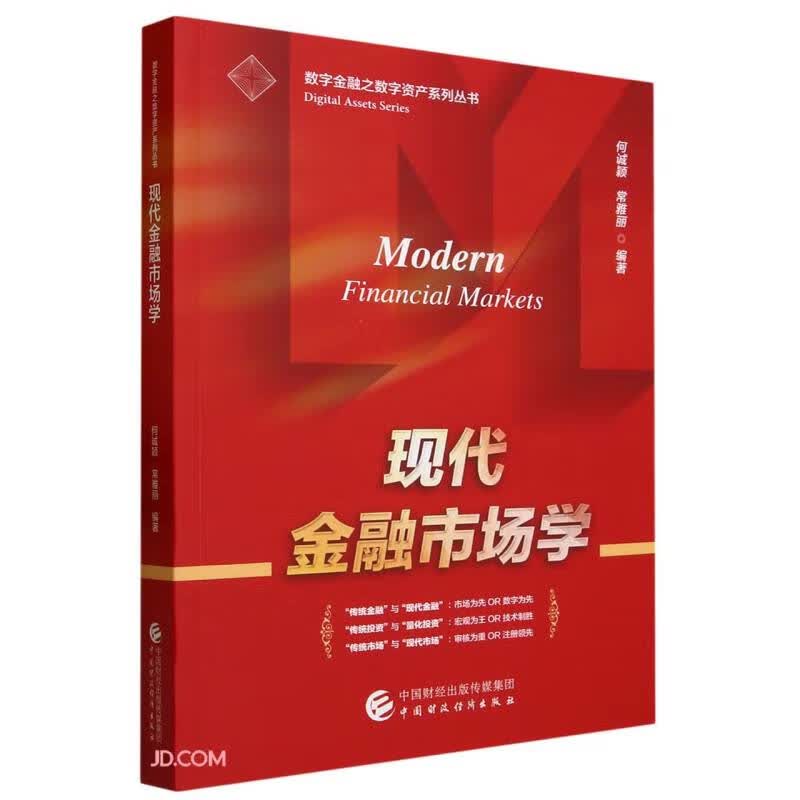 现代金融市场学/数字金融之数字资产系列丛书
