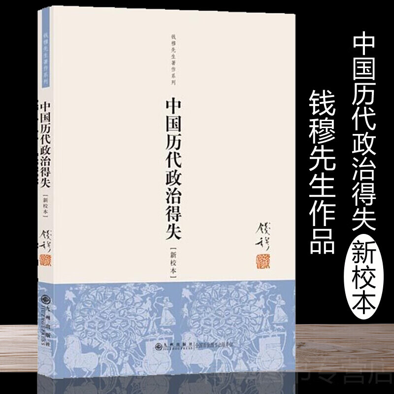 中国历代政治得失(新校本)/钱穆先生*作系列