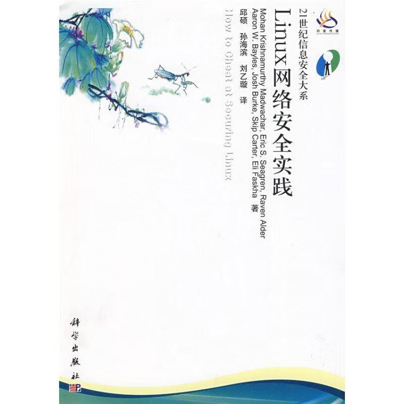 Linux网络安全实践 Aaron W.Bayles 科学出版社
