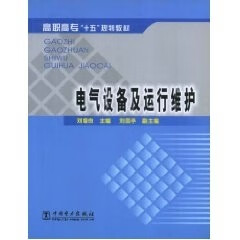 电气设备及运行维护 刘增良