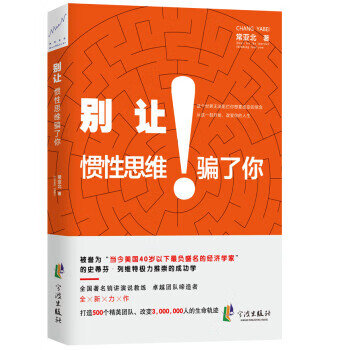 别让惯性思维骗了你 常亚北 著
