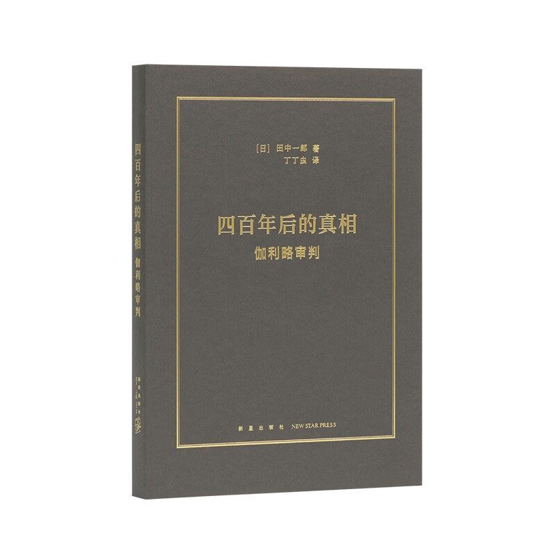 四百年后的真相：伽利略审判 田中一郎著 新书
