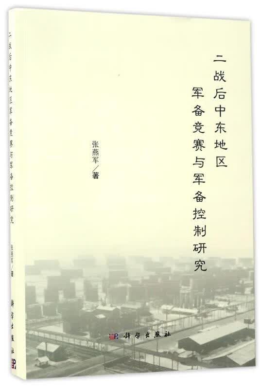二战后中东地区军备竞赛与军备控制研究